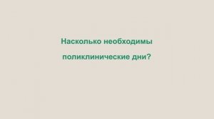 Информационно-поликлинический день