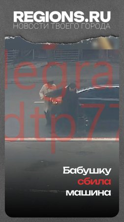 Бабушку сбила машина