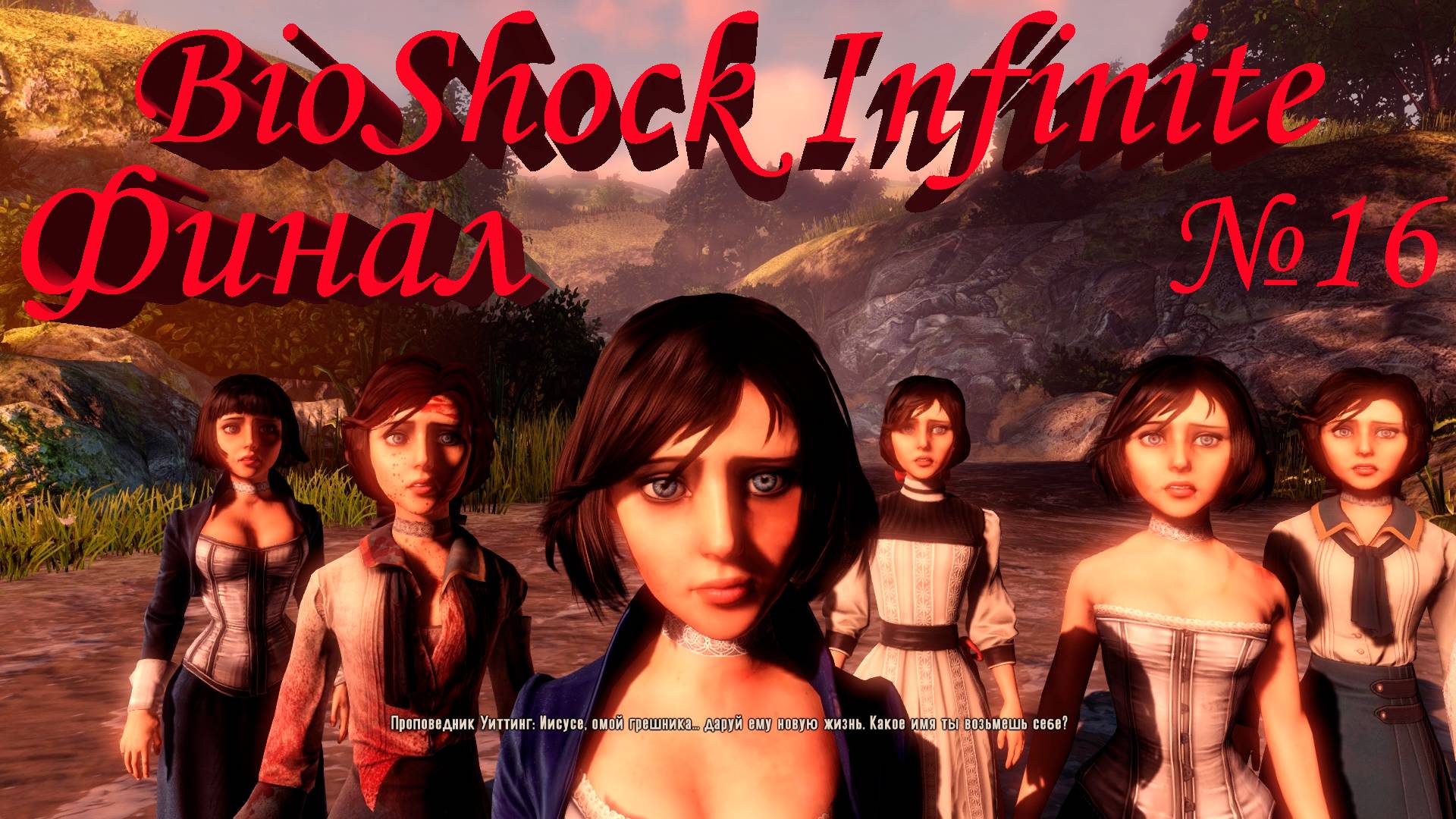 Вот и финал/BioShock Infinite/Часть -#16/Полное прохождение.