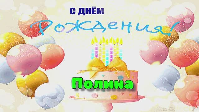 Шикарное поздравление с Днём рождения! Трогательные слова для Полины!