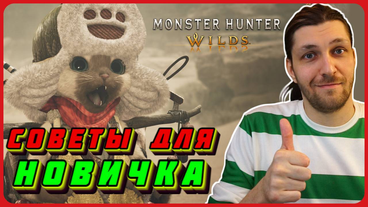 Полезные советы и лайфхаки для новичка в Monster Hunter Wilds