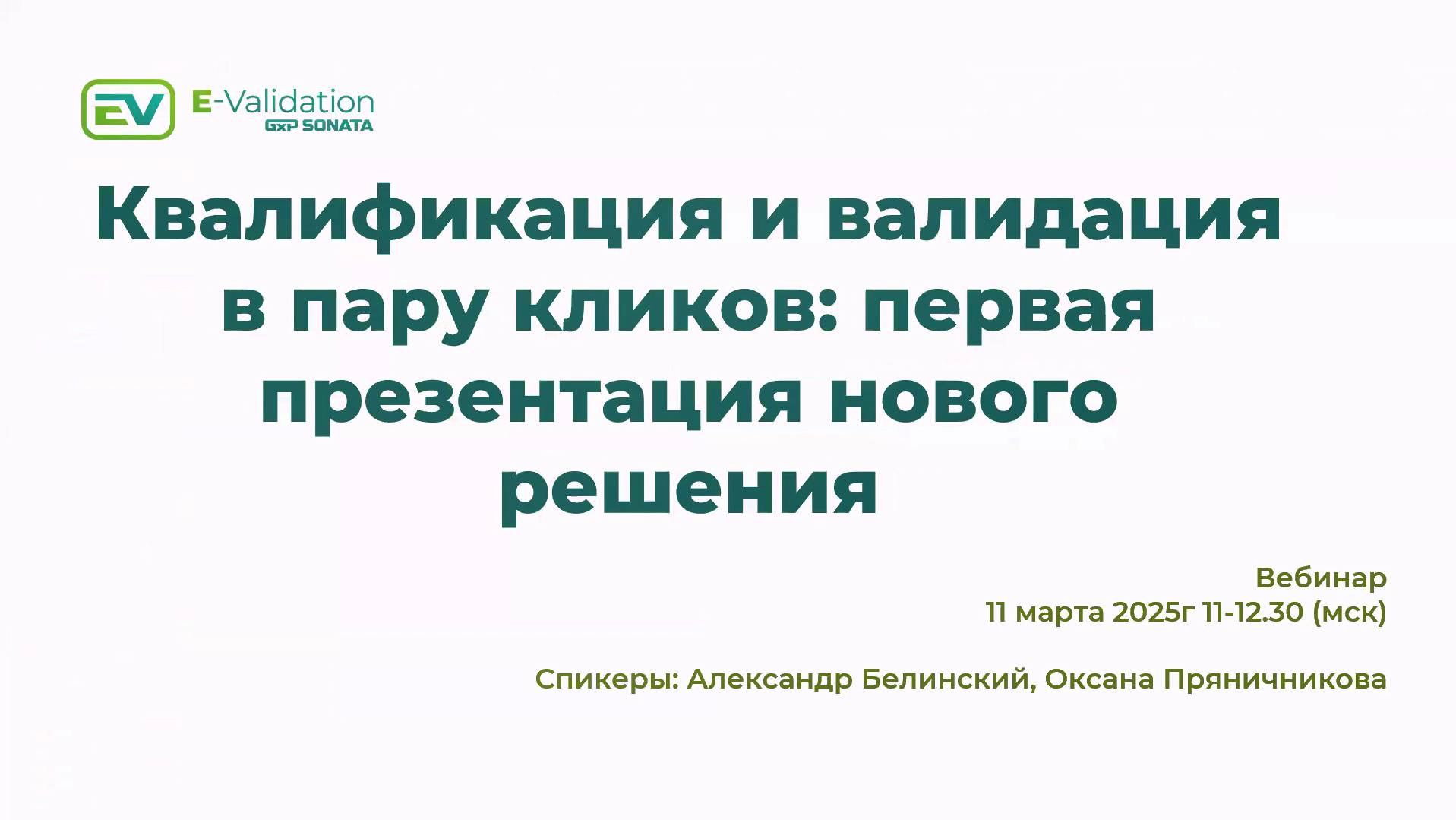 Запись вебинара-презентации нового решения для фармацевтической отрасли —  E-Validation.