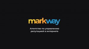 Markway – Управление репутацией в сети