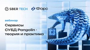 Сервисы СУБД Pangolin — теория и практика