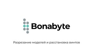 Разрезание моделей и расстановка винтов