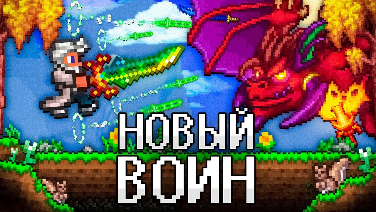 📹 ТЕРРАРИЯ За НОВОГО ВОИНА! Полное прохождение TERRARIA!