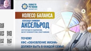Аксельрод А.Е. «Почему КФС Обновление жизни должен быть в каждой семье? 11.03.25