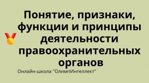 Понятие, признаки, функции и принципы деятельности правоохранительных органов