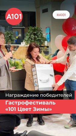 Вручаем призы и поздравляем победителей розыгрыша! Гастрофестиваль «101 Цвет Зимы» завершён