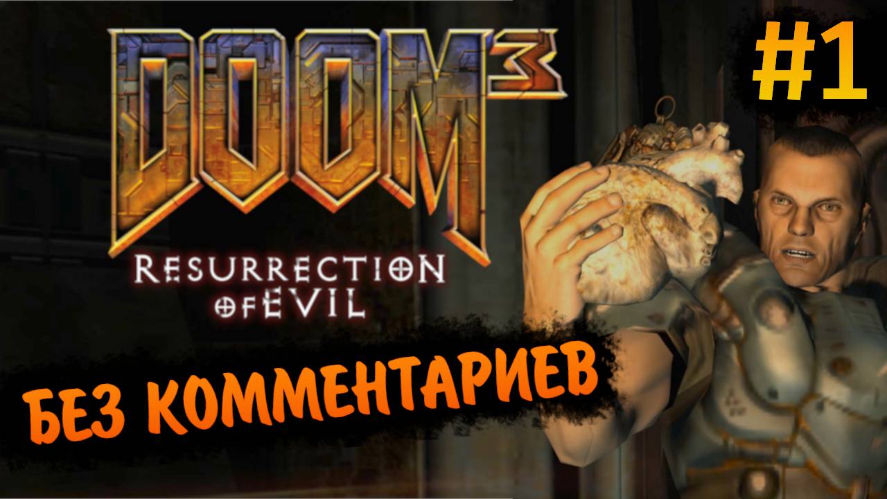 Doom 3 Resurrection of Evil Прохождение Без Комментариев #1: Главный Раскоп
