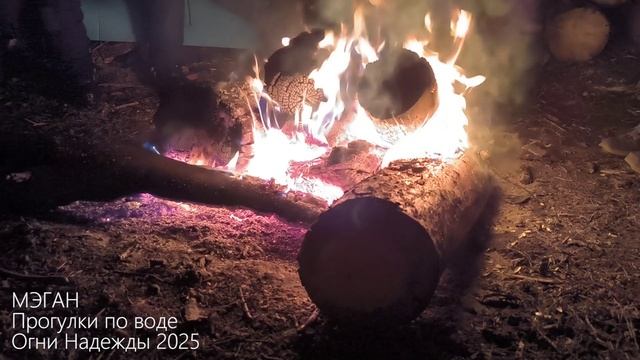 Мэган и Ко Огни Надежды 2025 _ Прогулки по воде