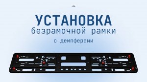 Безрамочная рамка с демпферами