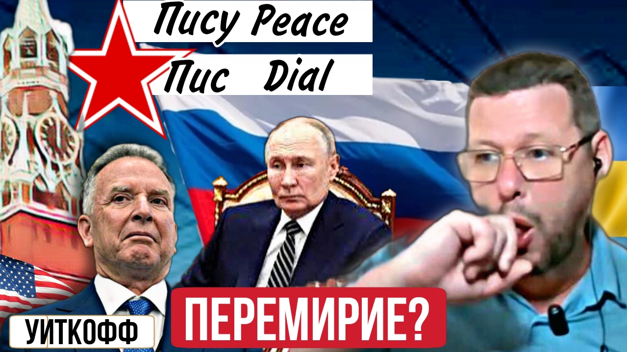 Пис Да! Перемирию Трампа и Путина.  М.Чаплыга 14-03-2025