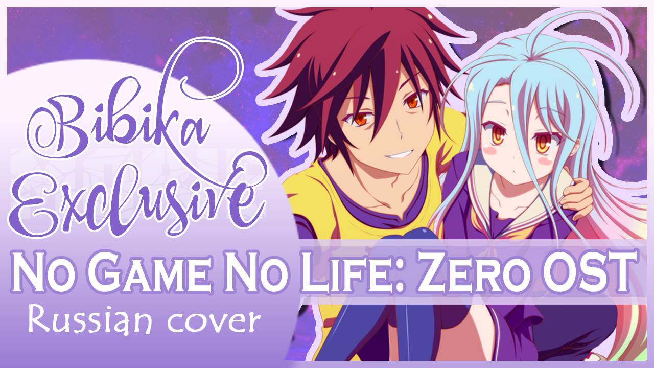 No Game No Life Zero [THERE IS A REASON] русский кавер от Marie Bibika (JackonTC Remix)
