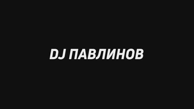 Фильм  "Dj Павлинов"  -Сделано в кинолагере "Максатиха Кэмп"