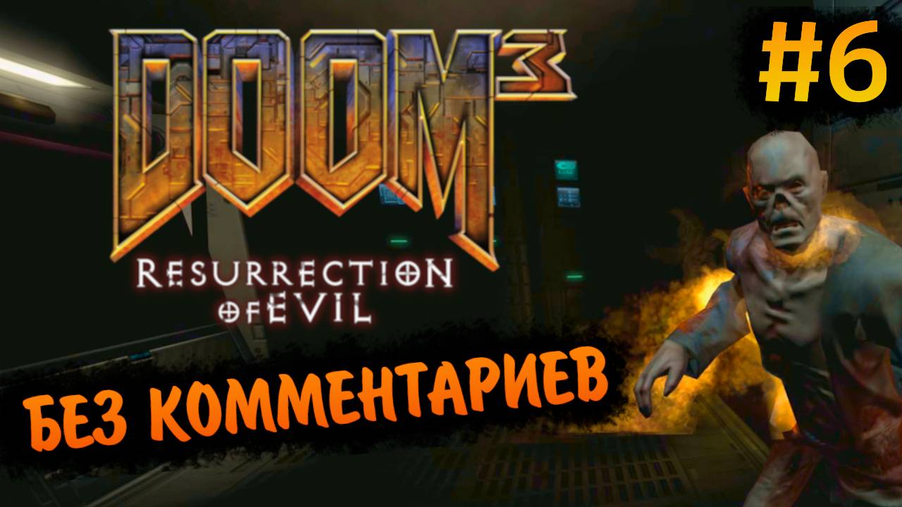 Doom 3 Resurrection of Evil Прохождение Без Комментариев #6: Управление Эребус, Уровень 4 [1/2]