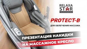 Презентация накидки на массажное кресло RELAXASTAR PROTECT-B