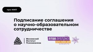 Подписание соглашения о научно-образовательном сотрудничестве с Педагогическим институтом Хемдат