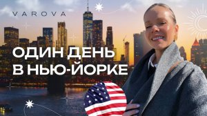 Один день в Нью-Йорке! Прогулка и шопинг в городе мечты