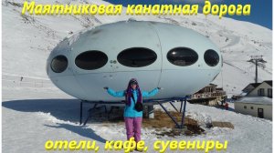 Маятниковая канатная дорога, отели, кафе, сувениры.