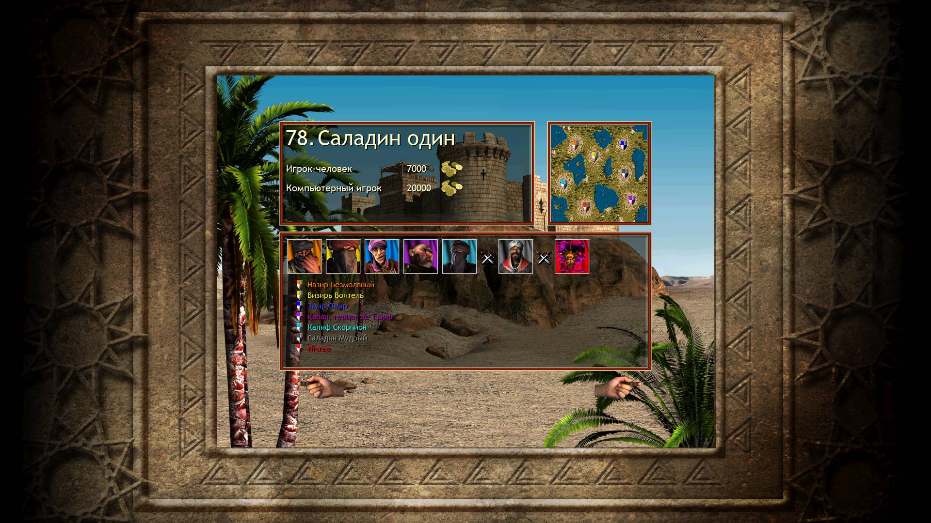 Stronghold Crusader: Путь семьдесят восьмой (Саладин один)