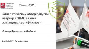 Григорьева Любовь: Аналитический обзор покупки квартир в ЯНАО за счет жилищных сертификатов