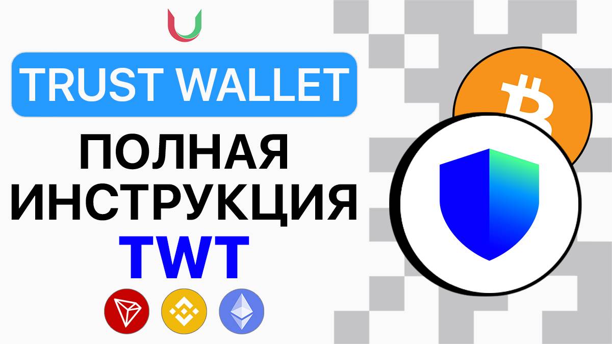 Криптокошелек Trust Wallet - Установка, Переводы и Обмены, Стейкинг, DApps и Wallet Connect