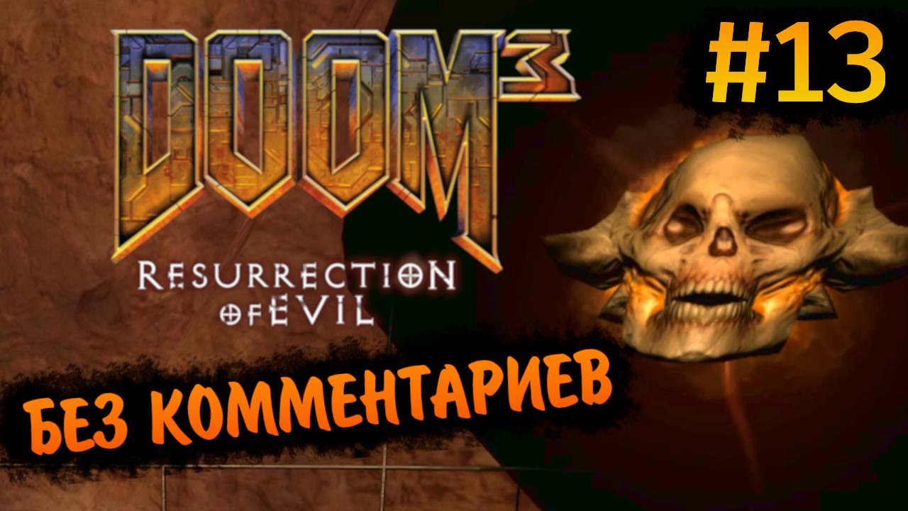 Doom 3 Resurrection of Evil Прохождение Без Комментариев #13: Комплекс Фобос, Сектор 2 [2/3]