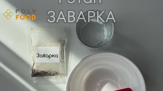 Смесь для бородинского хлеба. Этап 1. Заварка.