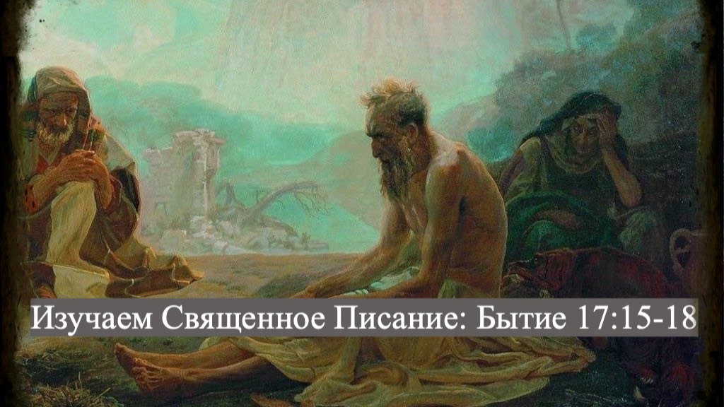 Изучаем Священное Писание (Ветхий Завет): детальный разбор книги Бытия, 17 глава, стихи 15-18.