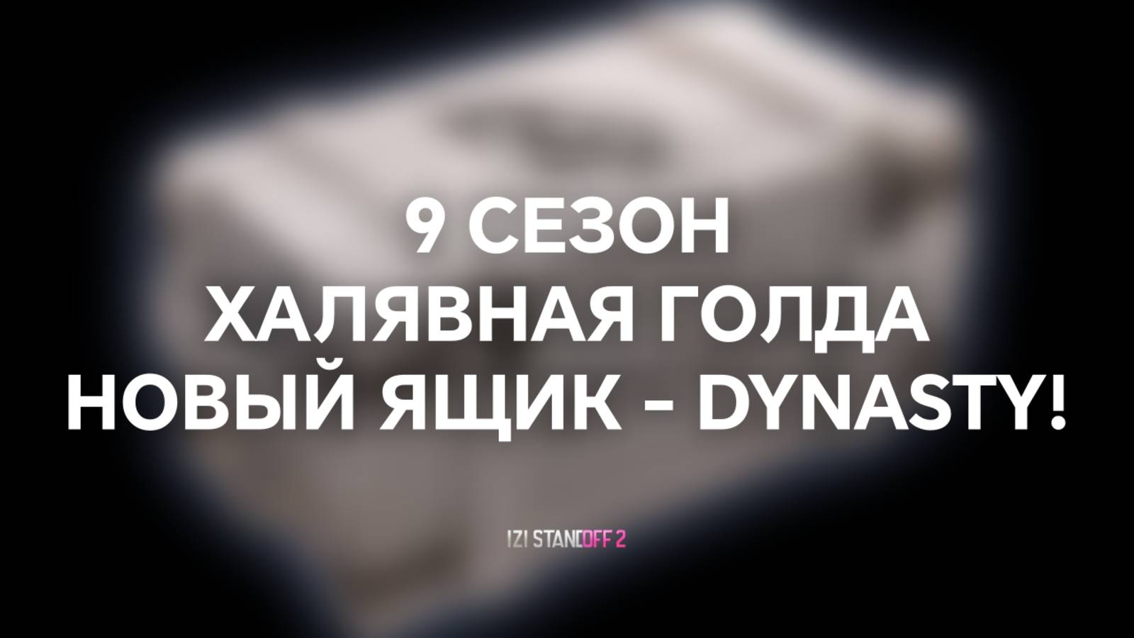9 СЕЗОН, ХАЛЯВНАЯ ГОЛДА, НОВЫЙ ЯЩИК - DYNASTY! STANDOFF 2