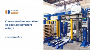 Консольный паллетайзер на базе декартового робота