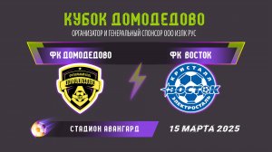 Кубок Домодедово | золотой финал | ФК Домодедово – ФК Восток  | прямой эфир