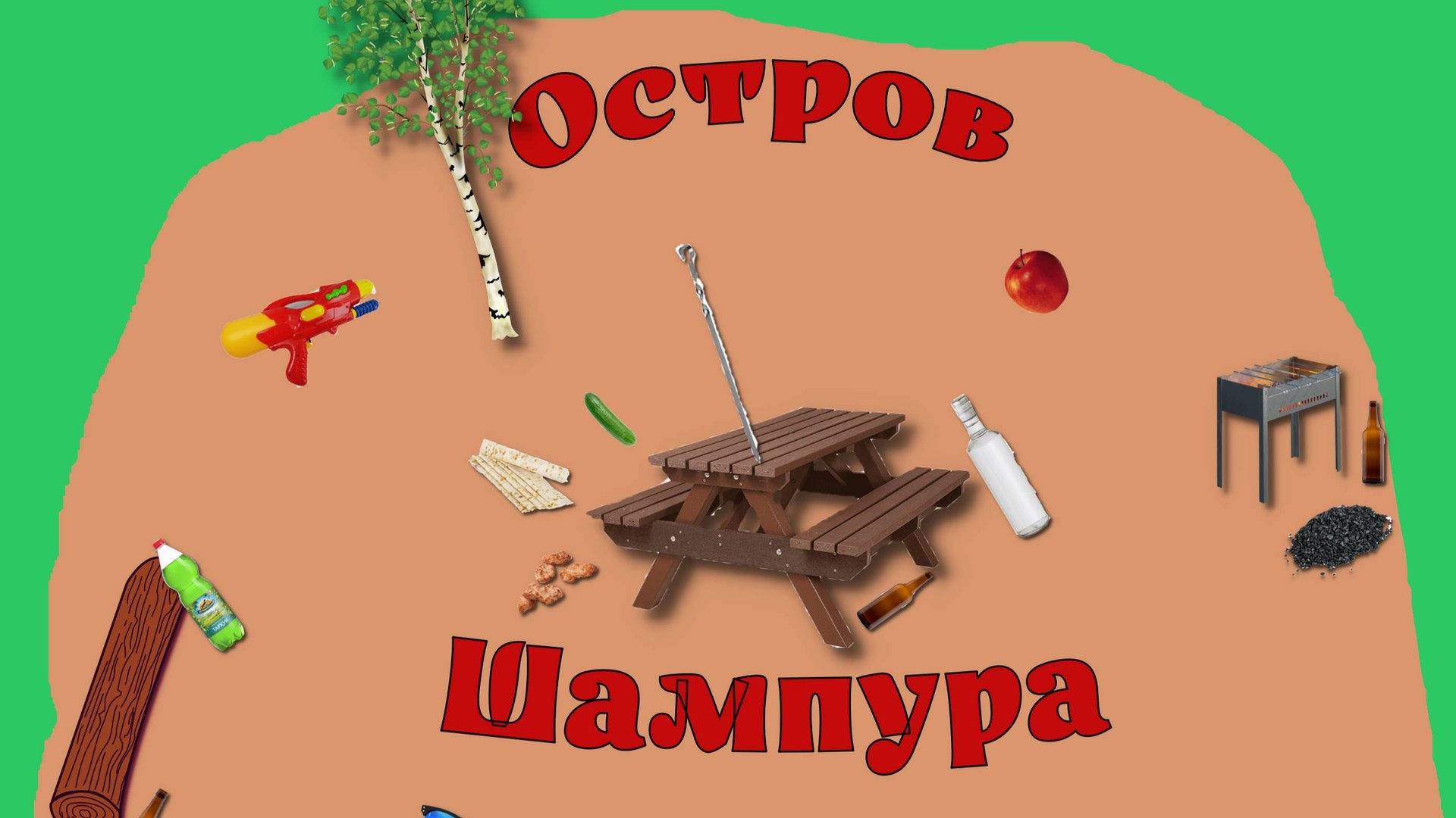 Остров шампура. Серия №2