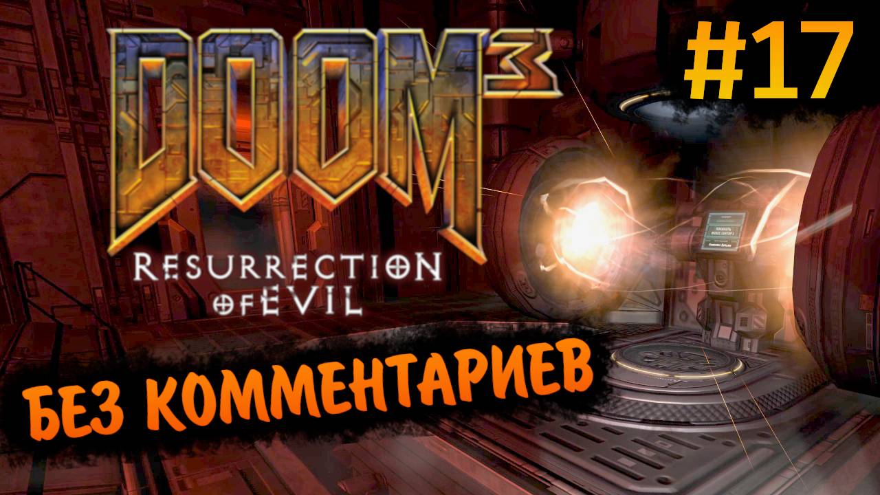 Doom 3 Resurrection of Evil Прохождение Без Комментариев #17: Возвращение в Сектор 1 Комплекса Фобос