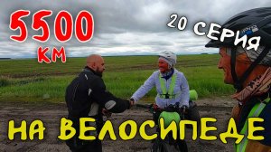 Рязань - Владивосток  Первый этап велопутешествия. 20 серия.   Частоозерье - Курганская область