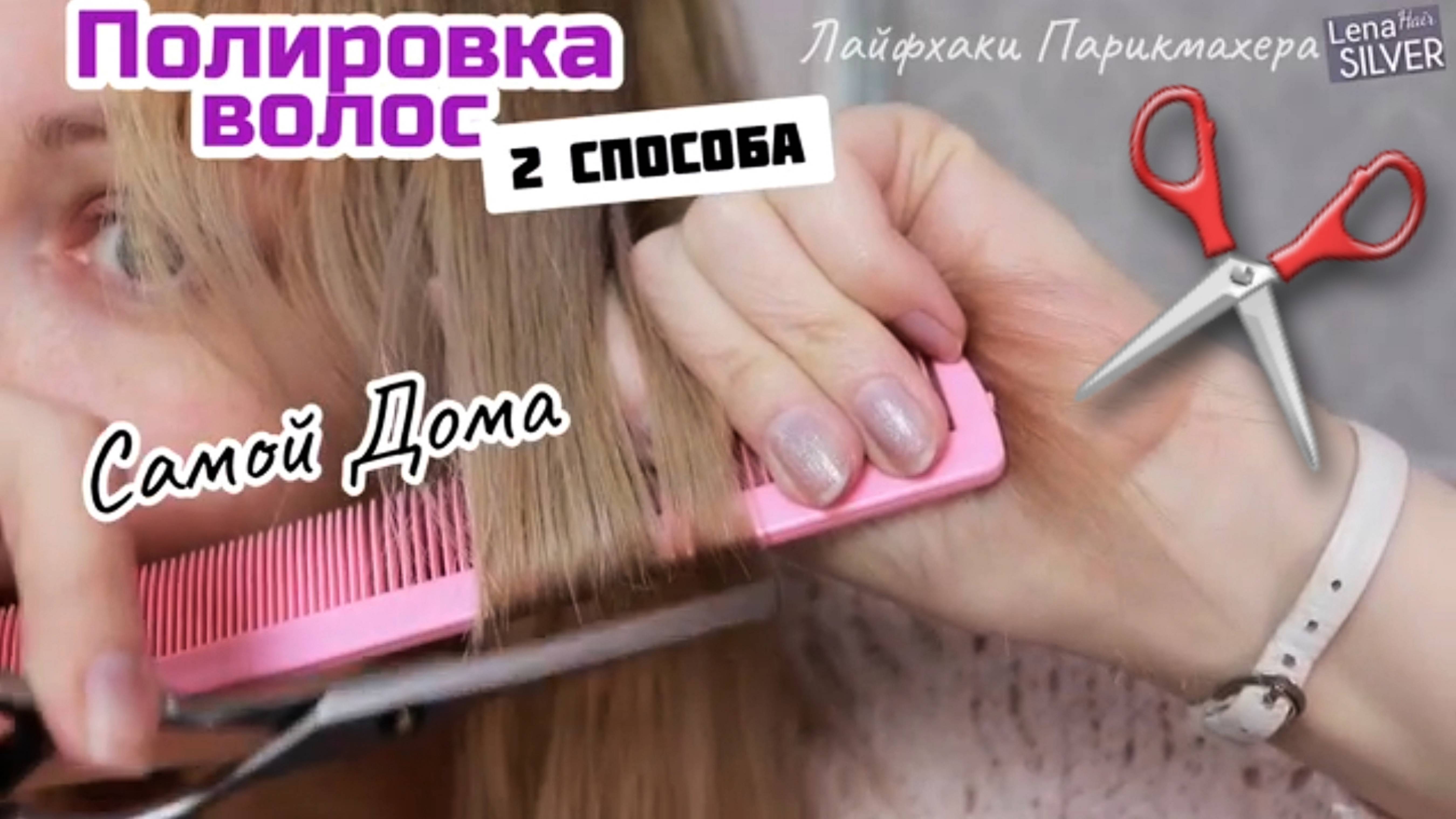 Стрижка волос|полировка обсечённых кончиков, 2 лайфхака и секреты парикмахера