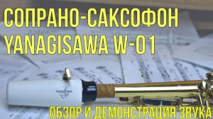 "Сопрано-саксофон Yanagisawa W-01: Обзор и демонстрация звука"