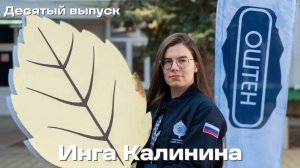 «Пишем летопись поколения вместе» с Ингой Калининой. Десятый выпуск