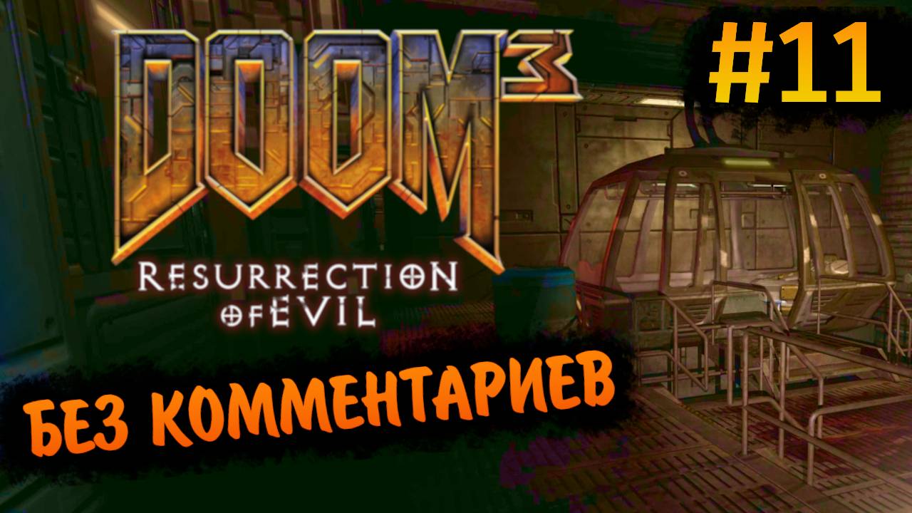 Doom 3 Resurrection of Evil Прохождение Без Комментариев #11: Комплекс Фобос, Сектор 1 [2/2]