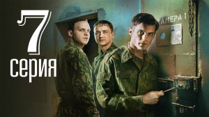 Аутсорс 7 серия (сериал 2025)