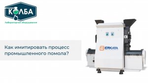 Как имитировать процессы промышленного помола пшеницы на мельнице RM 1900 ERKAYA