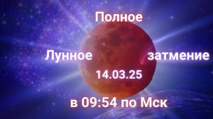 Весенний коридор затмений 2025 года
