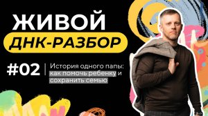 История одного папы: как помочь ребенку и сохранить семью. Живой ДНК-разбор с Дмитрием Козыревым