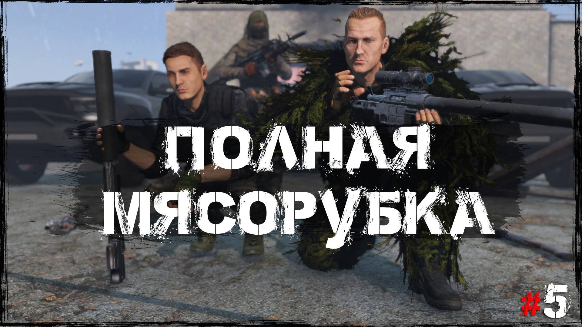 #5 Полная мясорубка | DayZ | Сервер TRUEZ |  #survival  #dayz #pvp #military