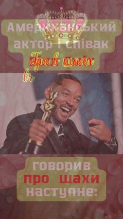 Вілл Сміт про шахи