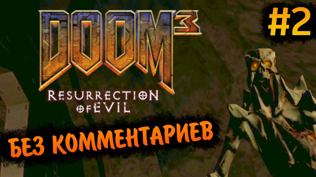 Doom 3 Resurrection of Evil Прохождение Без Комментариев #2: Раскоп Эребус, Уровень 2 [1/2]