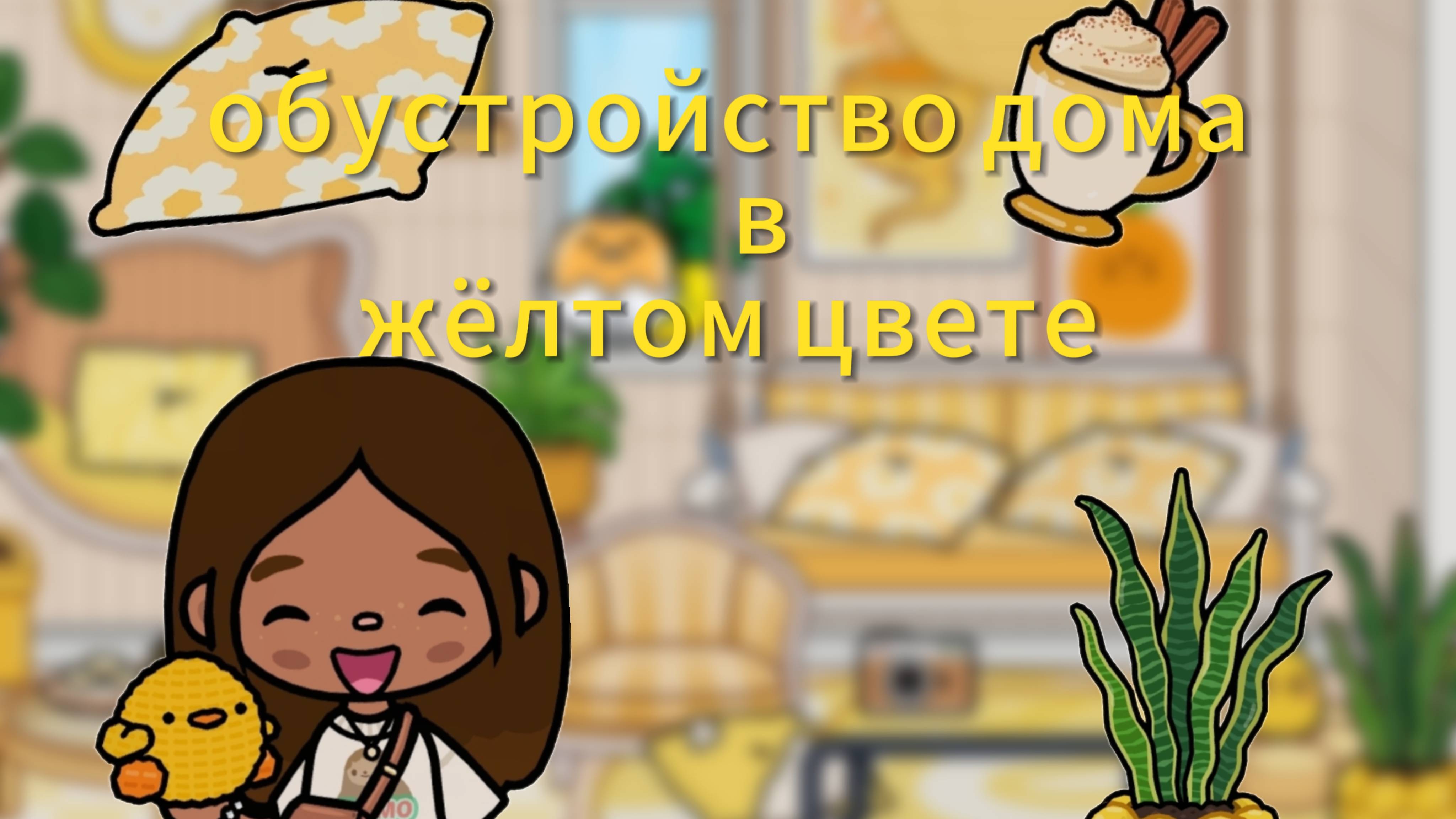 ОБУСТРОЙСТВА ДОМА  В ЖЁЛТОМ ЦВЕТЕ /тока бока