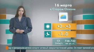 Погода в Старом Осколе на 16 марта