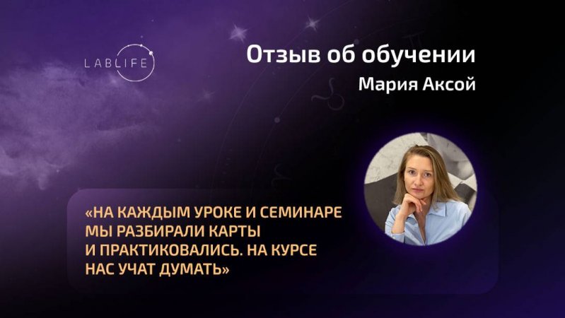 Марина Аксой / Лаборатория жизни
